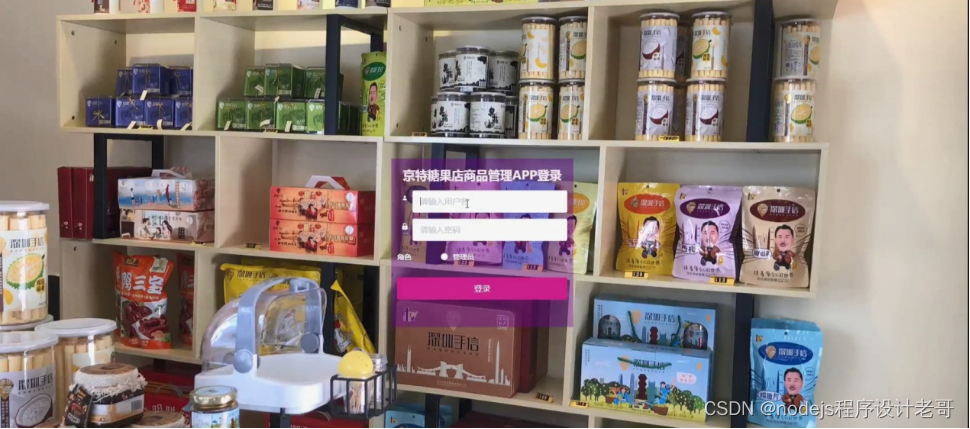 计算机毕业设计Node.js+uniapp安卓京特糖果店商品管理APP(源码+程序+lw+远程调试)_uniapp+node-CSDN博客