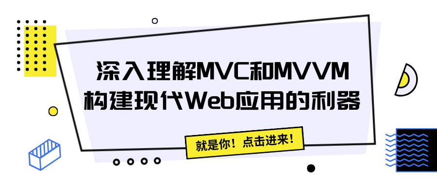 深入理解MVC和MVVM：构建现代Web应用的利器_web开发中的mvvm-CSDN博客
