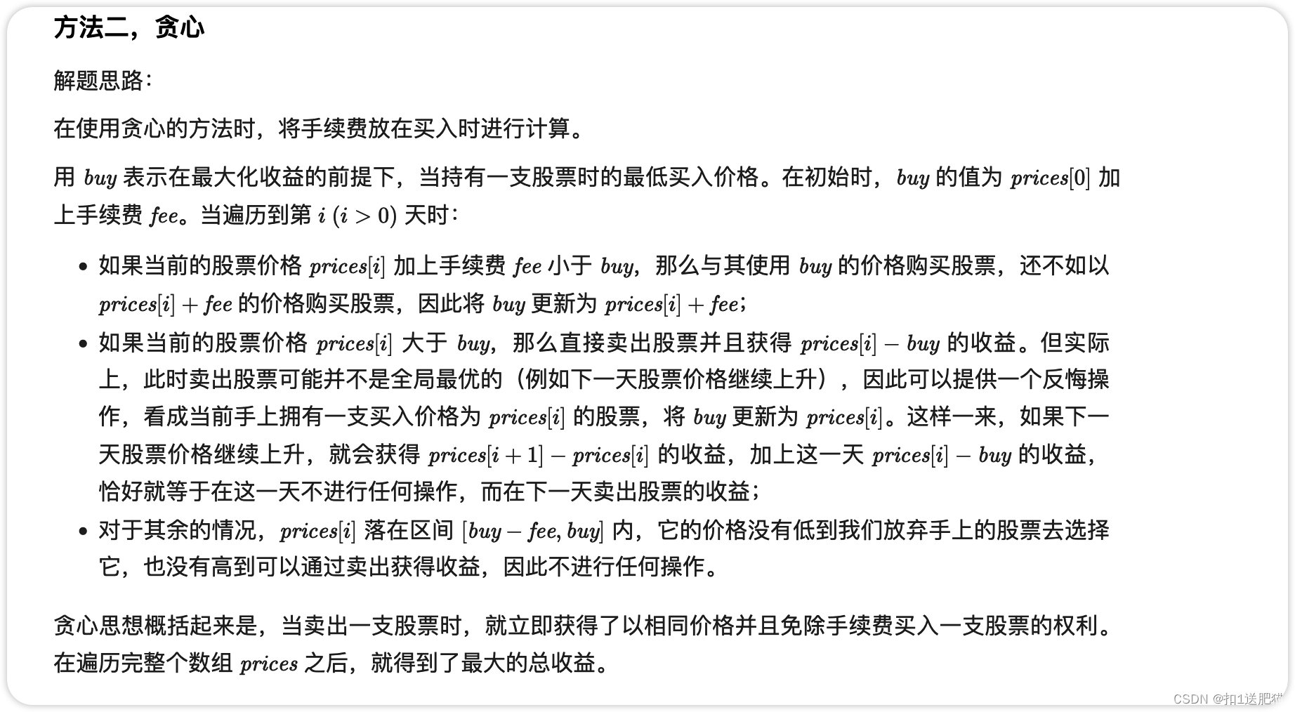 代码随想录day37｜贪心收尾｜738.单调递增的数字｜714. 买卖股票的最佳时机含手续费｜968.监控二叉树｜贪心总结｜Golang-CSDN博客