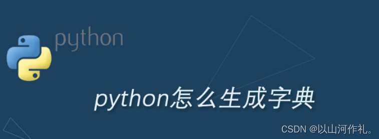 12python从入门到精通—python字典,创建字典,访问字典的值,修改字典,删除字典,字典键的特性,字典内置函数和方法编写程序创建