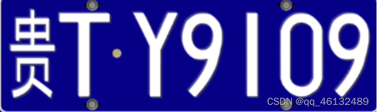 Opencvpython实现将车牌数字分割为单个的字符图片利用python和opencv把图片里的汉字所在区域分割出来 Csdn博客