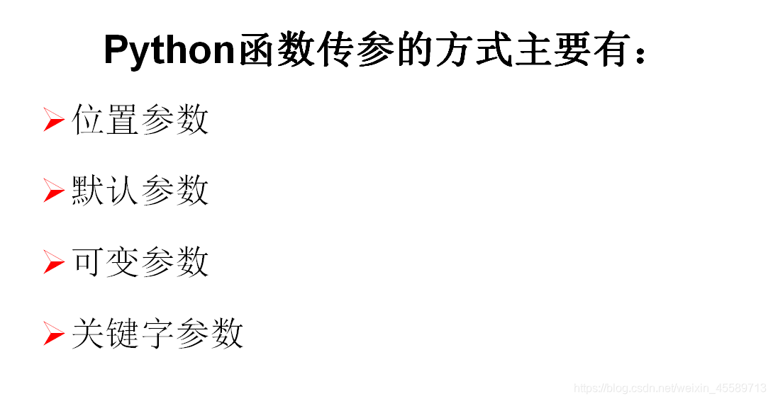 【python】python函数传参的几种方式python 函数传入参数 Csdn博客