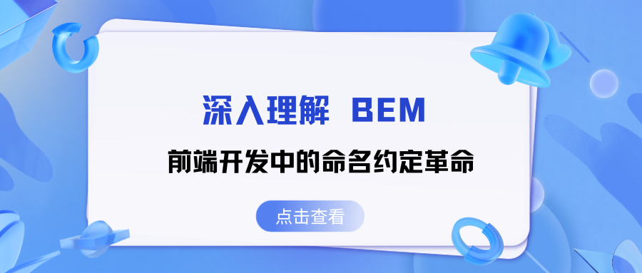 深入理解 BEM：前端开发中的命名约定革命-CSDN博客