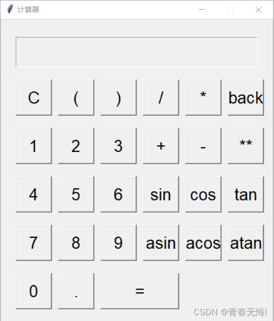 使用python和tkinter实现可视化的计算器项目 Csdn博客