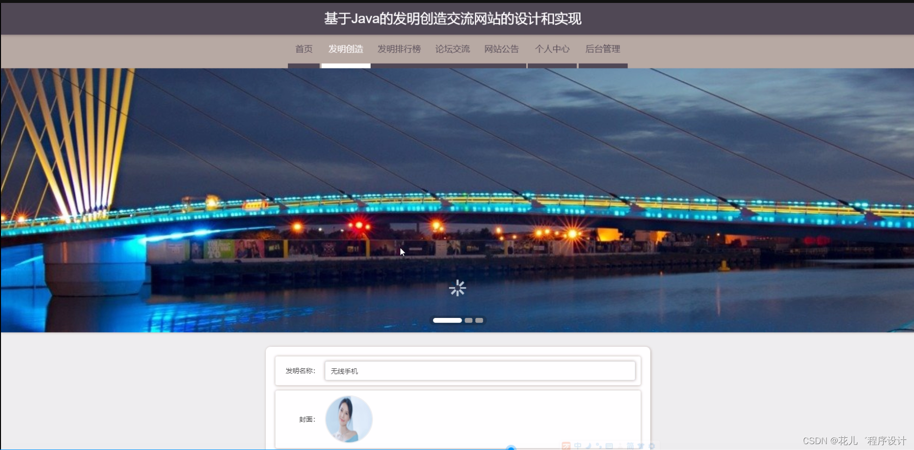 Springbootjavaphpnodepython基于java的发明创造交流网站的设计和实现【计算机毕设】 Csdn博客