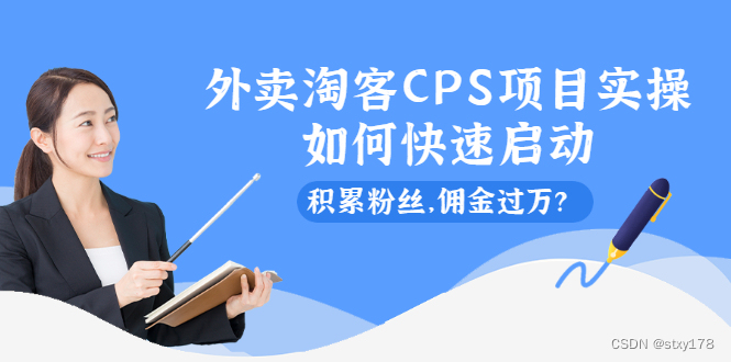 外卖淘客CPS项目实操，如何快速启动，积累粉丝，佣金过万？_外卖cps项目教程-CSDN博客