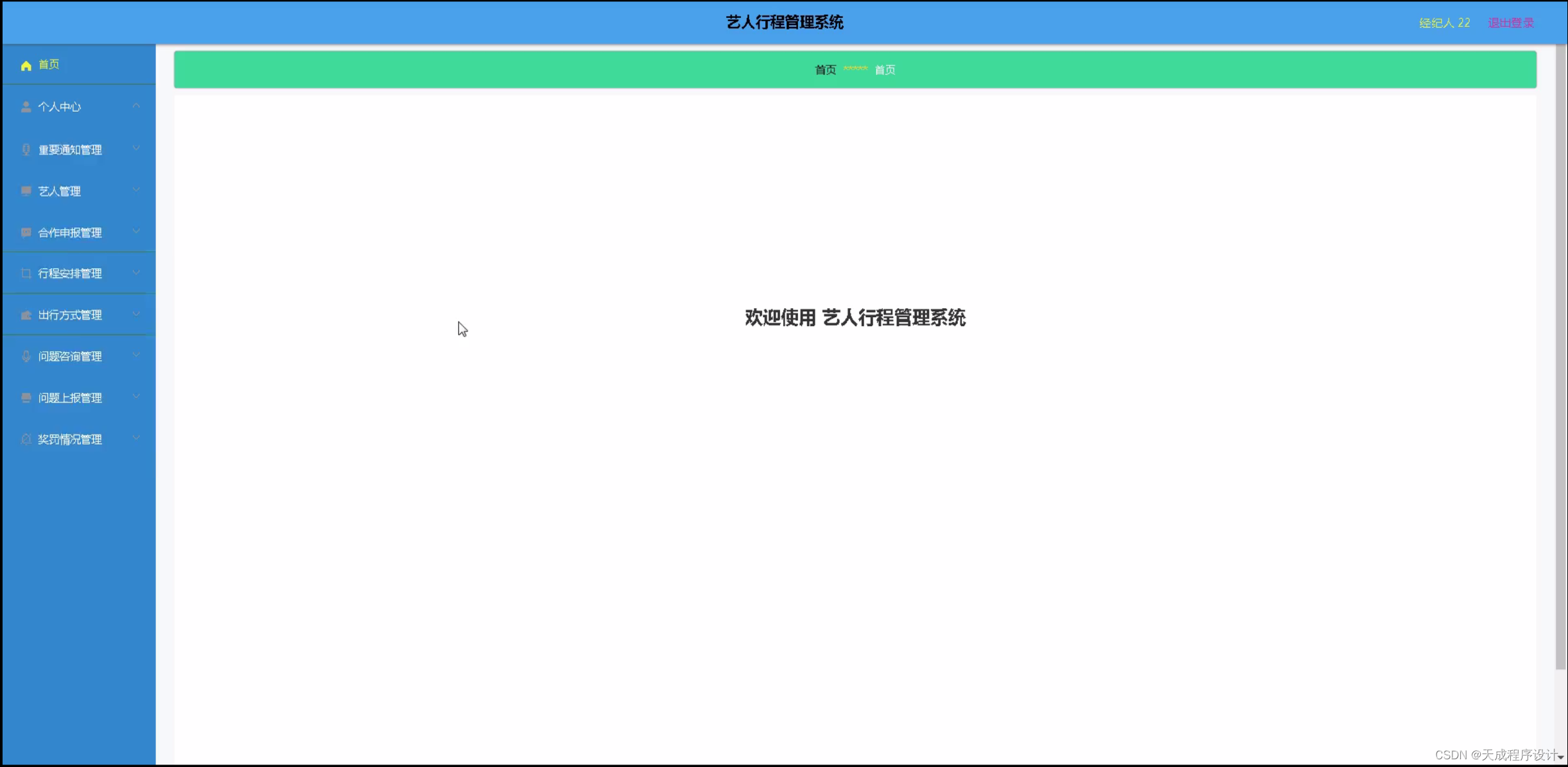 java计算机毕业设计（附源码）艺人行程管理系统（ssm+mysql+maven+LW文档）-CSDN博客