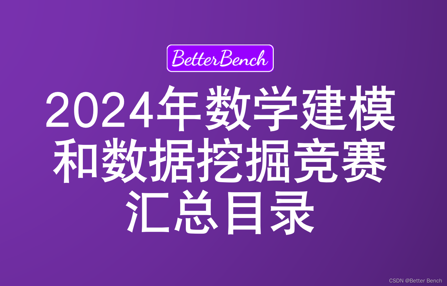【BetterBench】2024年都有哪些数学建模竞赛和大数据竞赛？_电工杯报名时间2024-CSDN博客