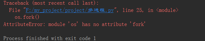 Windows上调用os.fork() 报错：AttributeError: module ‘os‘ has no attribute ‘fork‘_attributeerror ...