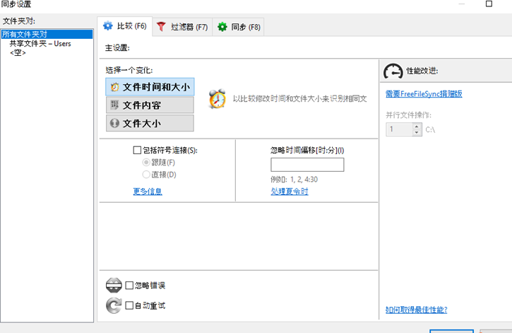 FreeFileSync与RealTimeSync：文件同步与实时监控指南-CSDN博客