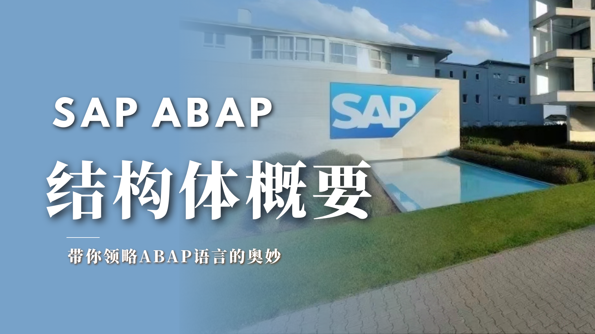 【abap】数据类型（五）「结构体概要」abap结构体 Csdn博客
