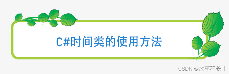 C#时间类的使用方法_c# datetimeoffset-CSDN博客