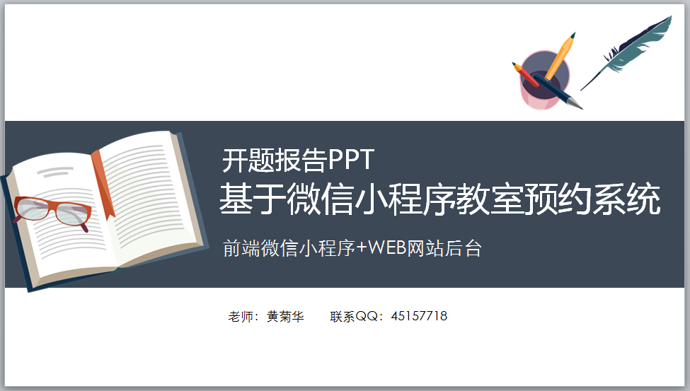 基于微信教室预约小程序毕业设计成品作品（5）开题答辩ppt小程序开题报告ppt Csdn博客 