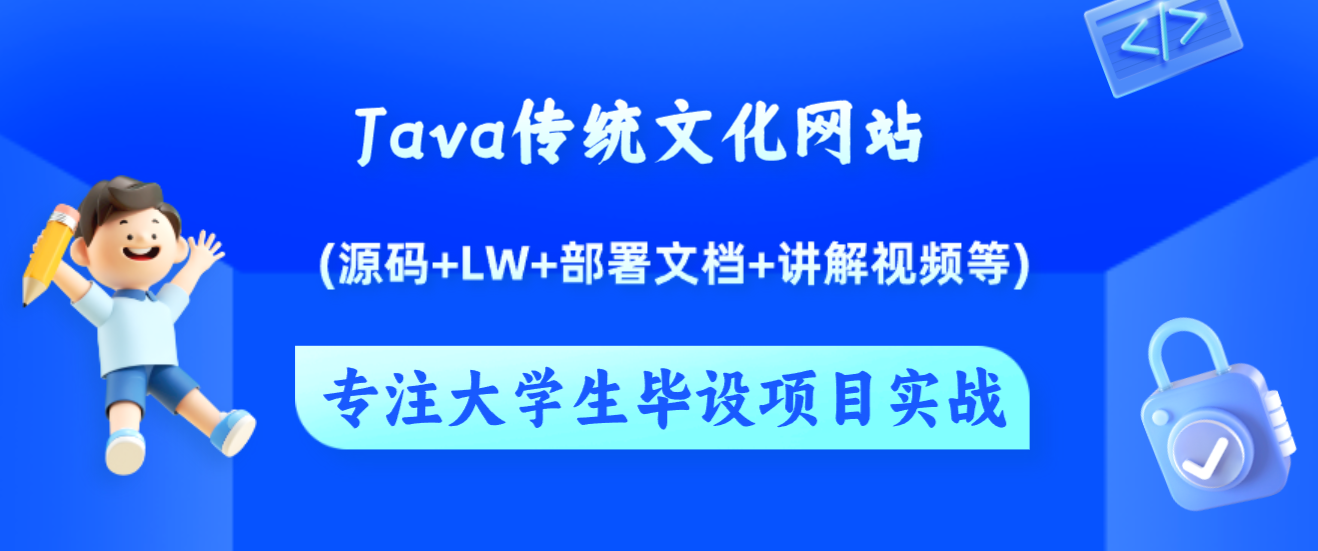 基于java传统文化网站设计实现源码lw部署文档讲解等基于java的河北传统文化科普网站设计与实现 Csdn博客