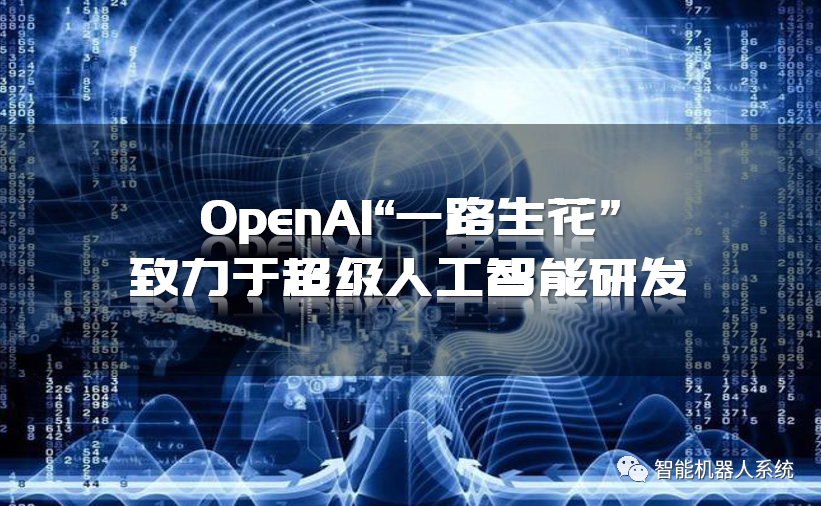 OpenAI“一路生花”，致力于超级人工智能研发_superalignment fast grants-CSDN博客