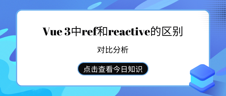 Vue 3中ref和reactive的区别 Vue3中ref和reactive区别 Csdn博客