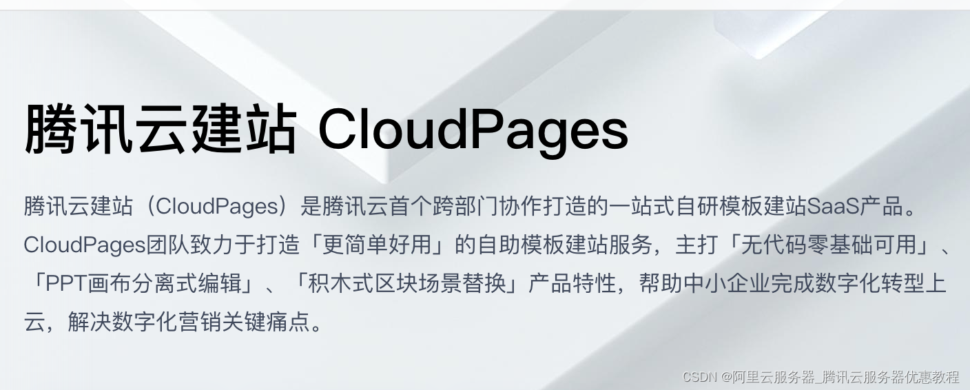 腾讯云CloudPages建站模板搭建网站教程_腾讯云 cloudpages上买的网站首页是怎么来设置样式的-CSDN博客