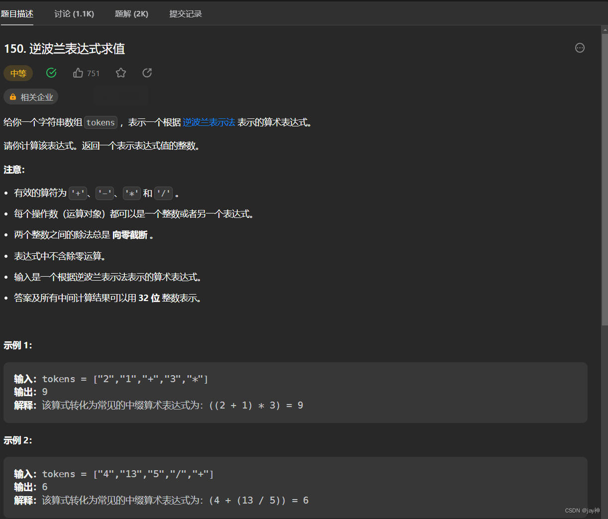 leetcode 150. 逆波兰表达式求值_leetcode 逆波兰数求值 c++实现-CSDN博客