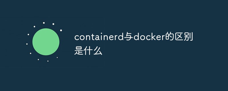 containerd与docker的联系、区别是什么_docker containerd-CSDN博客