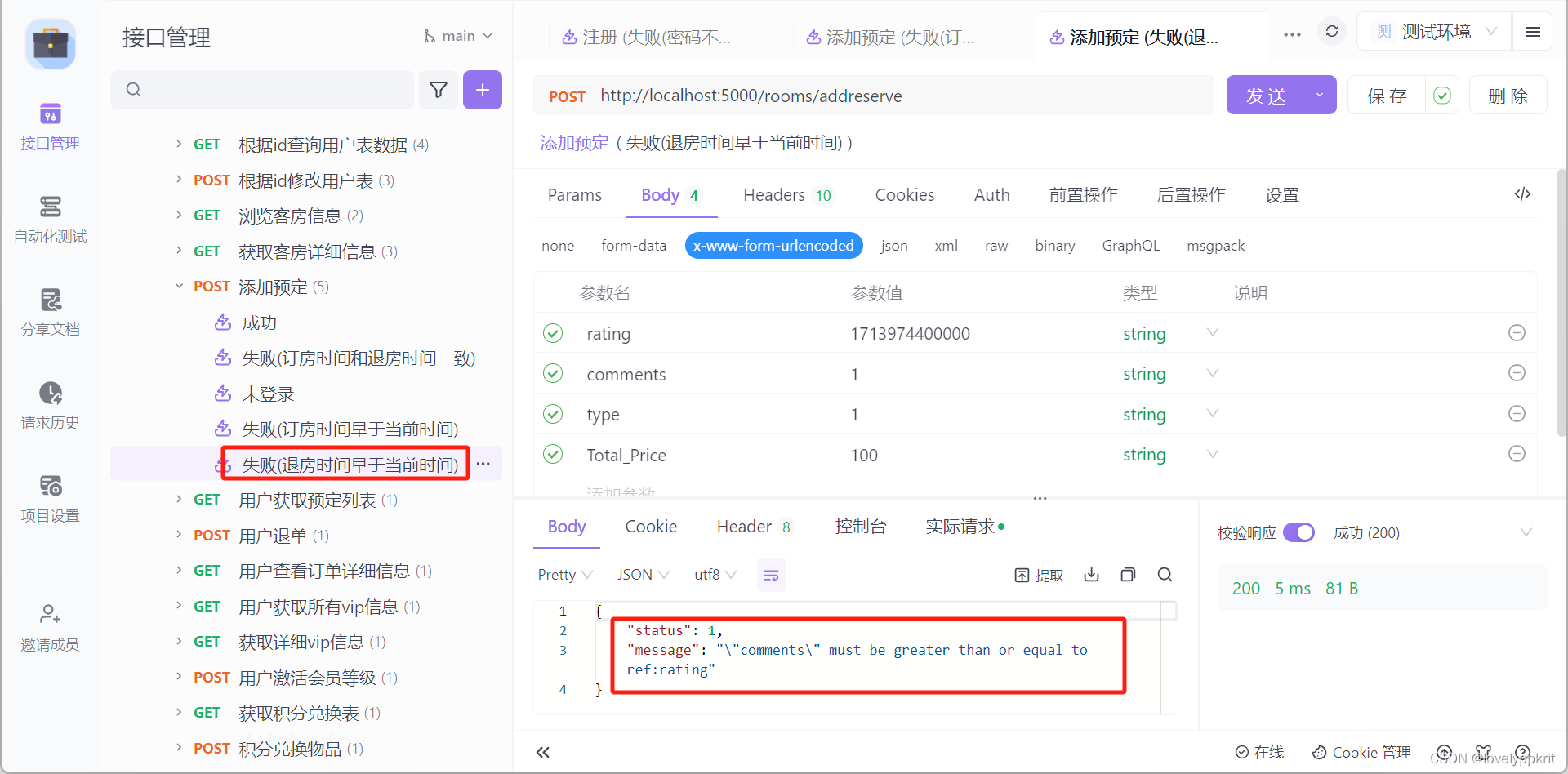 测试用户预定房间功能，发现的后端bug问题_部预约满了,预约时间状态没有变为'可约满'是什么bug-CSDN博客