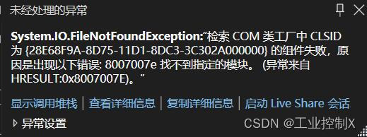 0x8007007E 报错解决办法 OPC组件使用记录_hresult:0x8007007e-CSDN博客