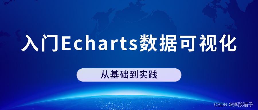 入门Echarts数据可视化：从基础到实践_Echarts-CSDN专栏
