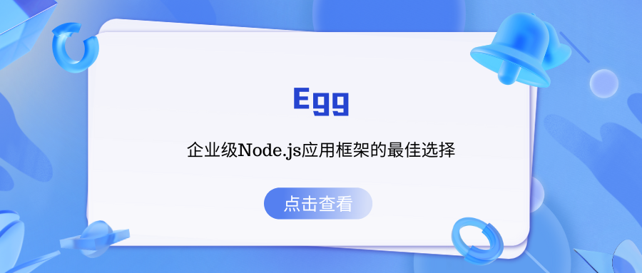 Egg：企业级Node.js应用框架的最佳选择_为什么选择egg做node框架-CSDN博客