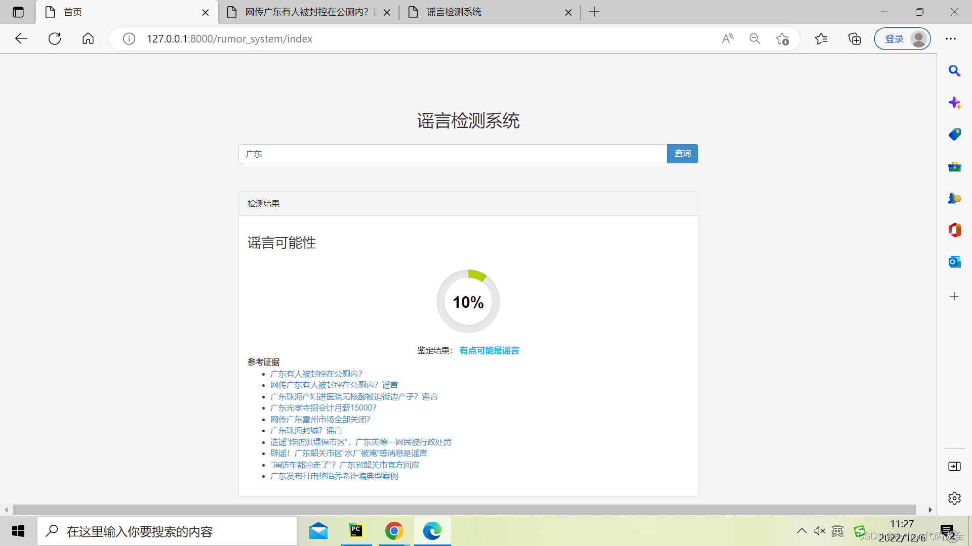 基于pythondjango的谣言检测系统源代码,返回谣言命中的参考依据,计算谣言的可能性可能性python实现谣言识别 Csdn博客