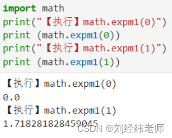 指定指数x 计算e^x - 1 math.expm1(x)_python中e的x-1次方怎么写-CSDN博客