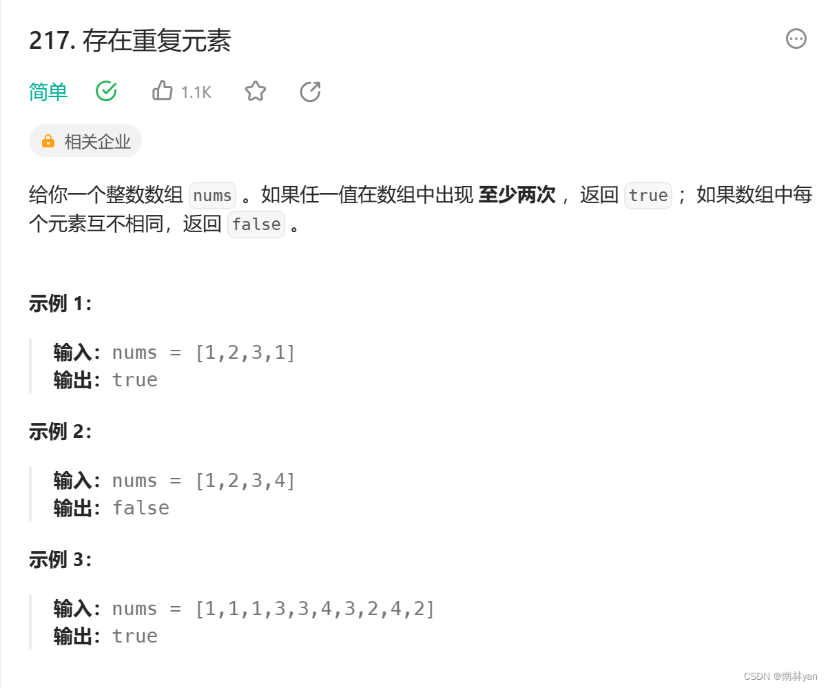 Leetcode:217 存在重复元素(先排序再比较邻位) Csdn博客
