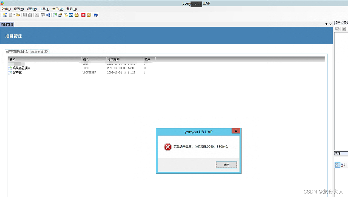 用友U8 UAP提示菜单编号重复_uap 菜单调整工具 菜单编号重复-CSDN博客