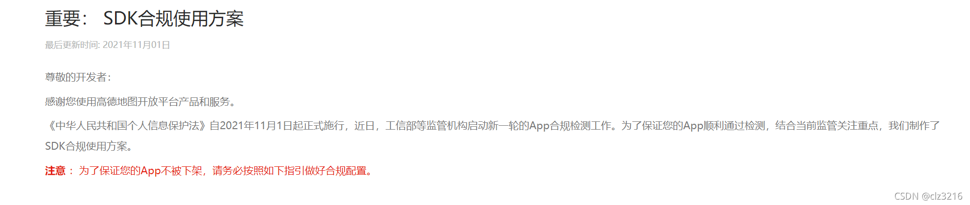 高德地图：E/sea: 隐私合规校验失败： errorCode : 555570 原因：确保调用SDK任何接口前先调用更新隐私合规updatePrivacyShow ...