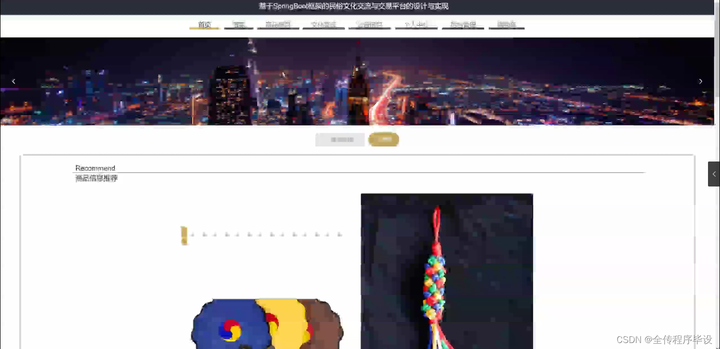Java计算机毕业设计基于springboot框架的民俗文化交流与交易平台的设计与实现(附源码springboot开题论文)基于