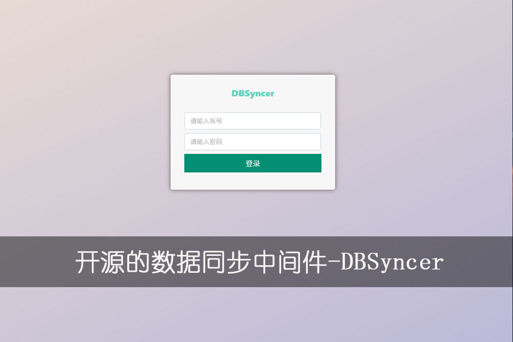 开源的数据同步中间件-DBSyncer-CSDN博客