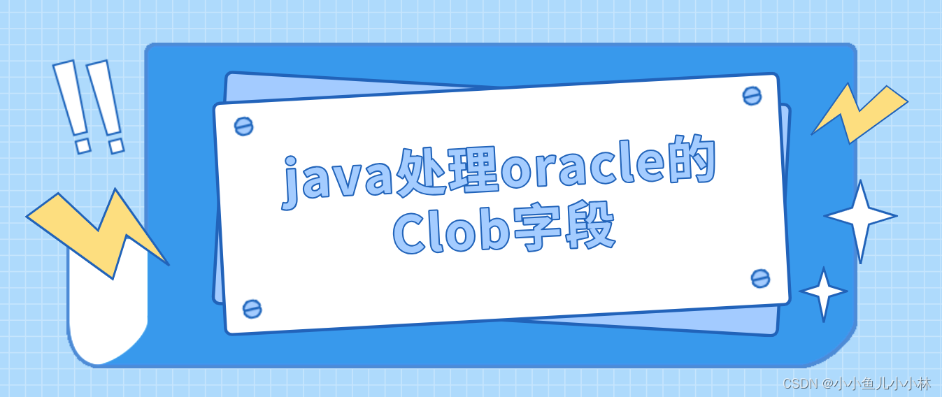 (全网最佳解决方案)java处理oracle的Clob字段类型的坑和2种解决办法|3行代码即可实现Clob字段转String_java对clob类型数据怎么处理-CSDN博客