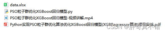 Python实现pso粒子群优化算法优化xgboost回归模型xgbregressor算法项目实战python Xgboost回归预测