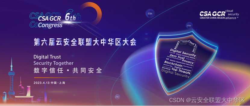 【六届CSA GCR大会】探秘未来数字世界，一场云安全的科技盛宴等你来参加！_csa 研究贡献奖-CSDN博客