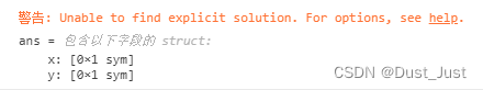 MATLAB报错记录-警告: Unable to find explicit solution. For options, see help.-CSDN博客