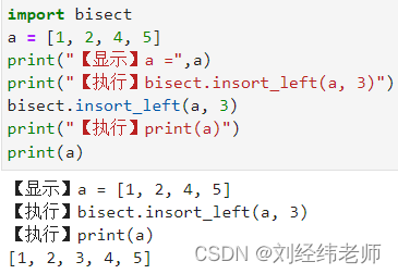 在升序的列表a中插入数值x插入后的列表仍然是升序的返回插入x后的整个列表插入操作使用二分查找方法bisect.insort_left(a, x)-CSDN博客