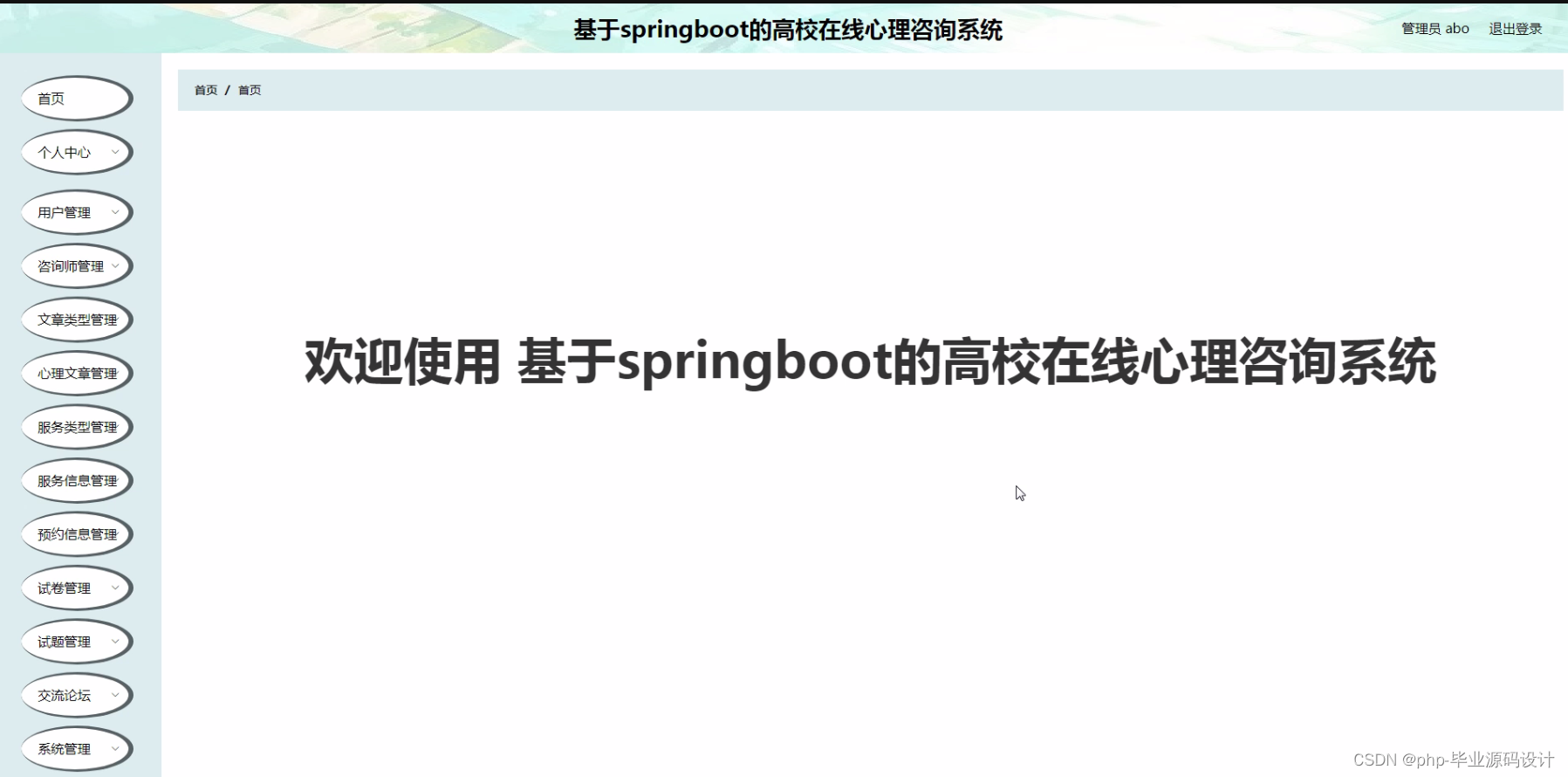 Springbootjavaphpnodepython基于springboot的高校在线心理咨询系统【计算机毕设】 Csdn博客