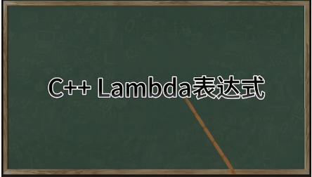 C++ Lambda表达式详解-CSDN博客