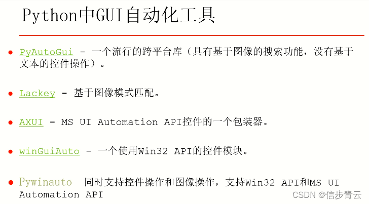 Pc端自动化python中的gui自动化工具介绍python客户端自动化 Csdn博客