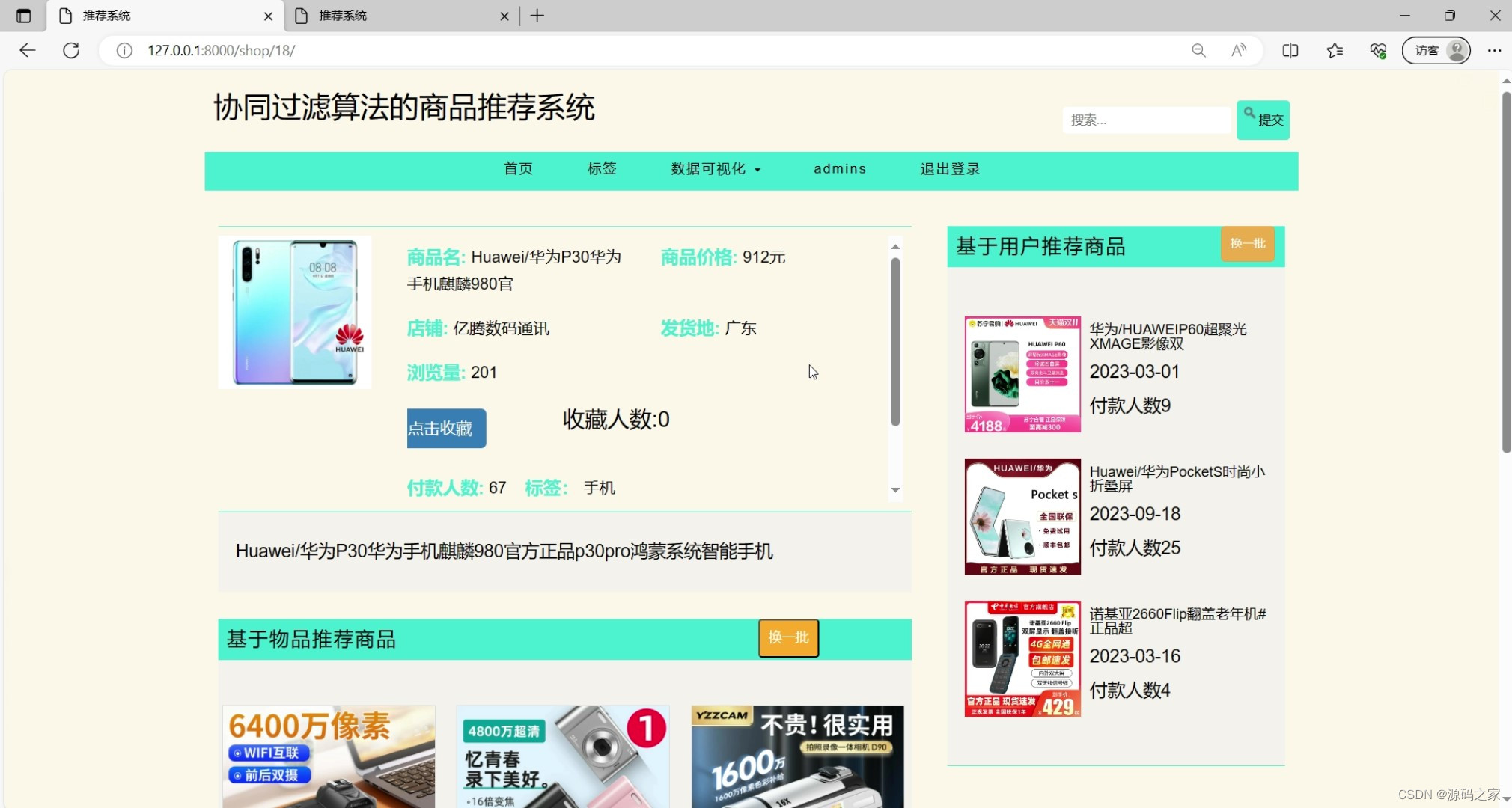 基于python商品推荐系统 可视化 2种协同过滤推荐算法 Django框架 计算机毕业设计（附源码 论文） 基于python的协同过滤国潮
