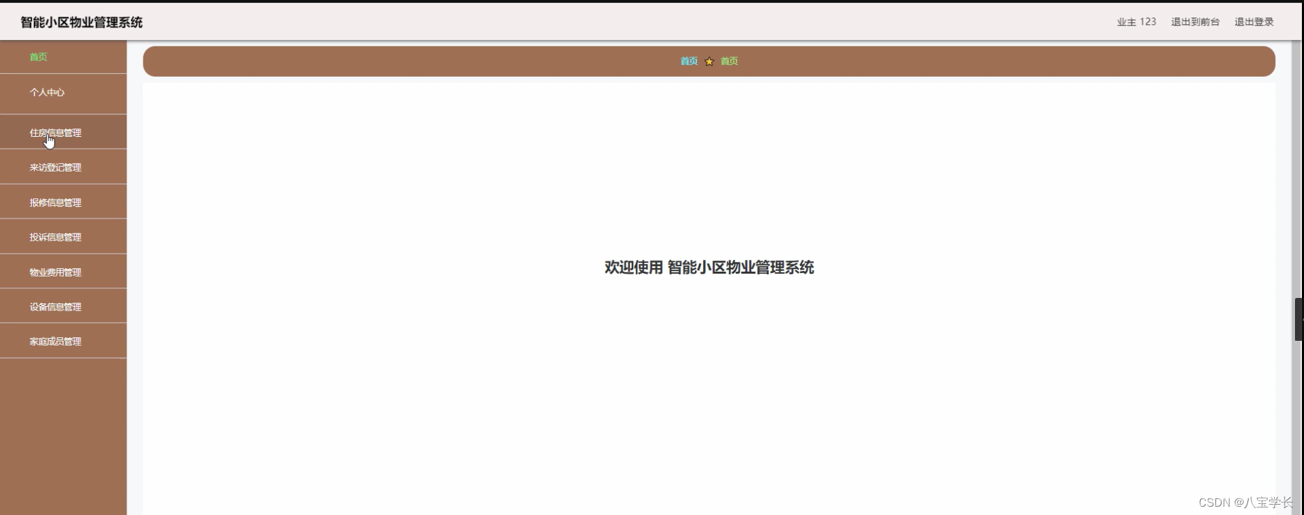 Java毕设项目智能小区物业管理系统（javavuemybatismavenmysql）idea Vscode 实现智能小区 Csdn博客