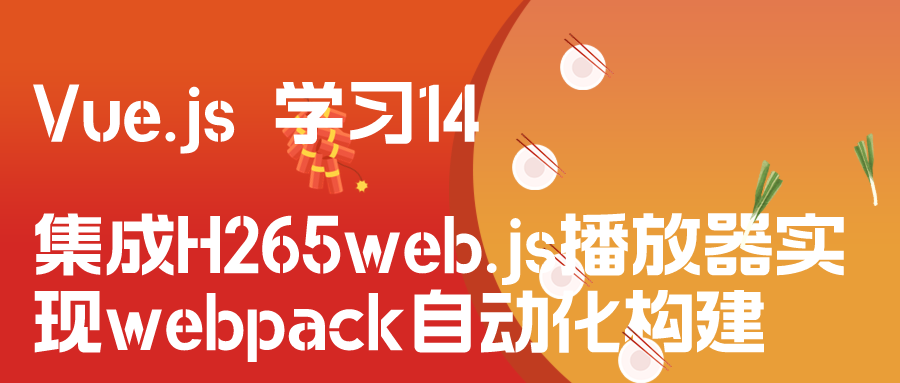 Vue.js 学习14 集成H265web.js播放器实现webpack自动化构建_h265web.js使用-CSDN博客