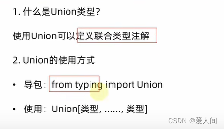 84、python-第二阶段-第一章-11-Union类型-CSDN博客