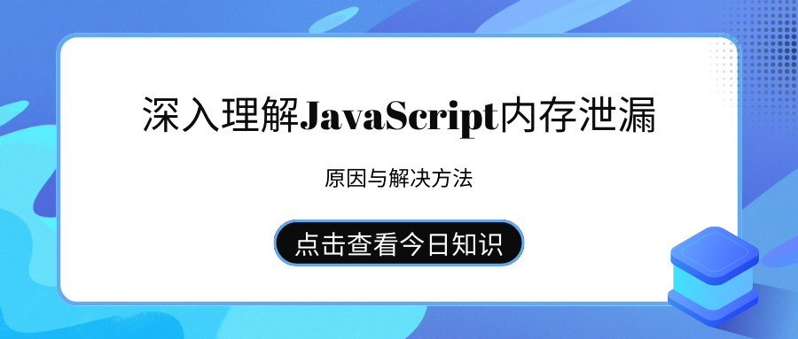 深入理解JavaScript内存泄漏：原因与解决方法_js内存泄漏的原因及解决办法-CSDN博客