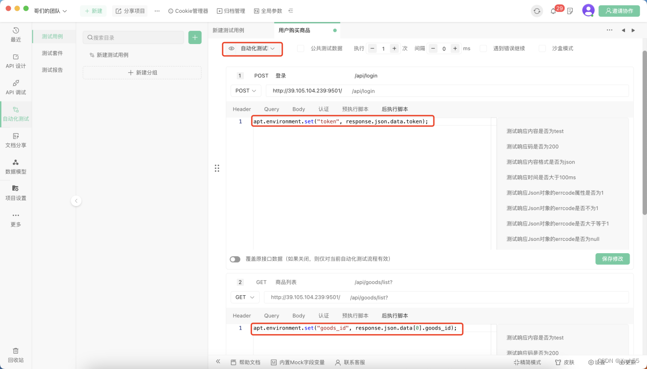 Apipost接口自动化中关联关系如何配置加入团队的apipost如何和idea关联 Csdn博客 