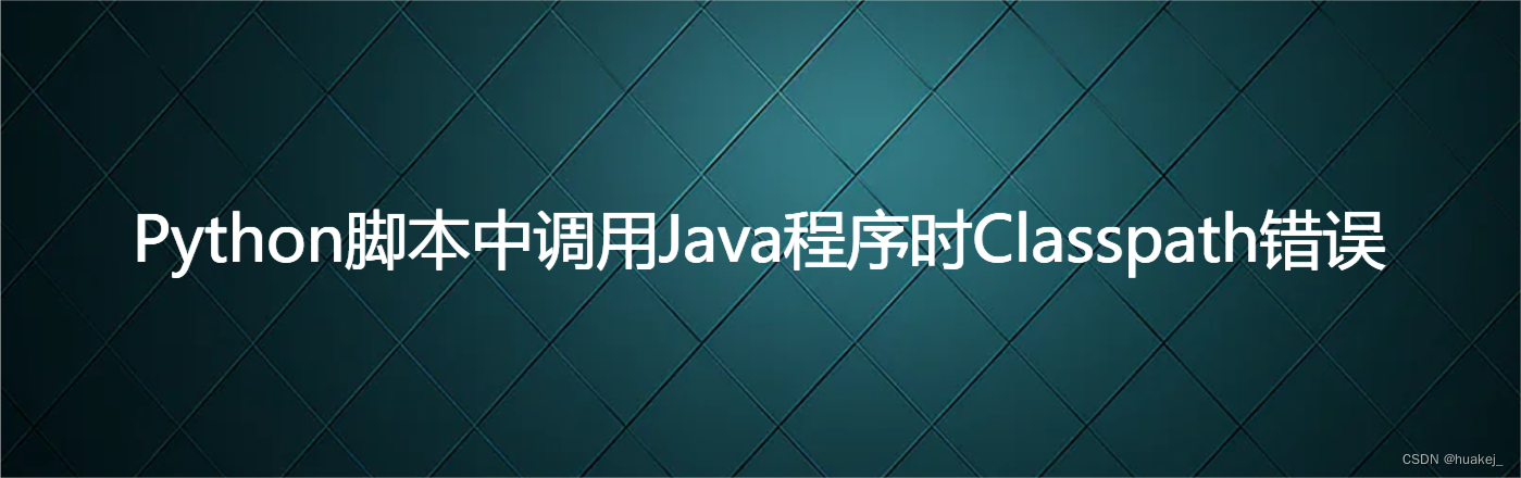 Python脚本中调用java程序时classpath错误python调用java出错 Csdn博客