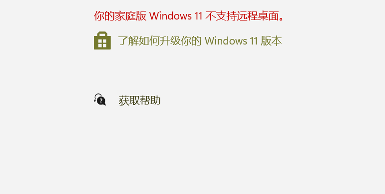 win11家庭版远程桌面解决方案_win11 家庭版 远程桌面-CSDN博客